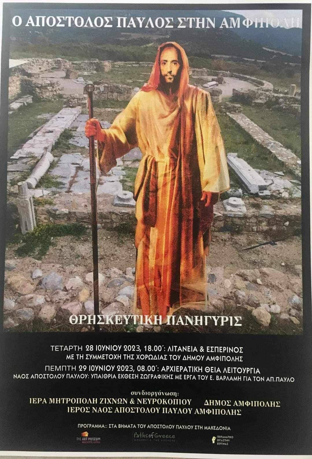 Η ΓΙΟΡΤΗ ΤΟΥ ΑΠΟΣΤΟΛΟΥ ΠΑΥΛΟΥ ΣΤΗΝ ΑΜΦΙΠΟΛΗ ΜΕ ΤΟ ΕΡΓΟ ΤΟΥ ΒΑΡΛΑΜΗ ...