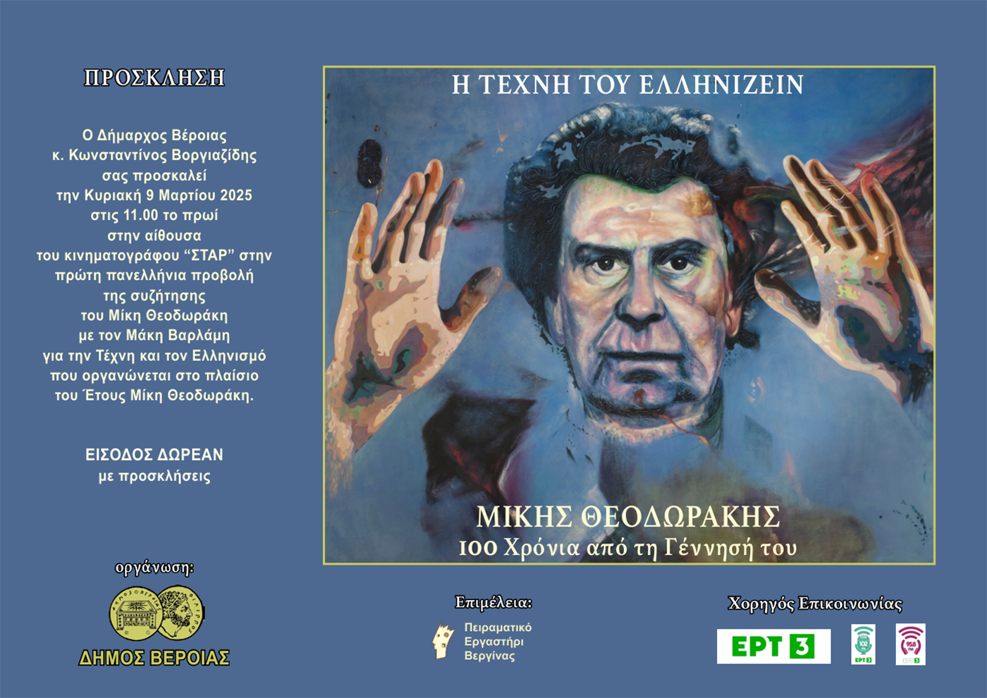 2025 ΕΤΟΣ ΜΙΚΗ ΘΕΟΔΩΡΑΚΗ | Πειραματικό Εργαστήρι Βεργίνας